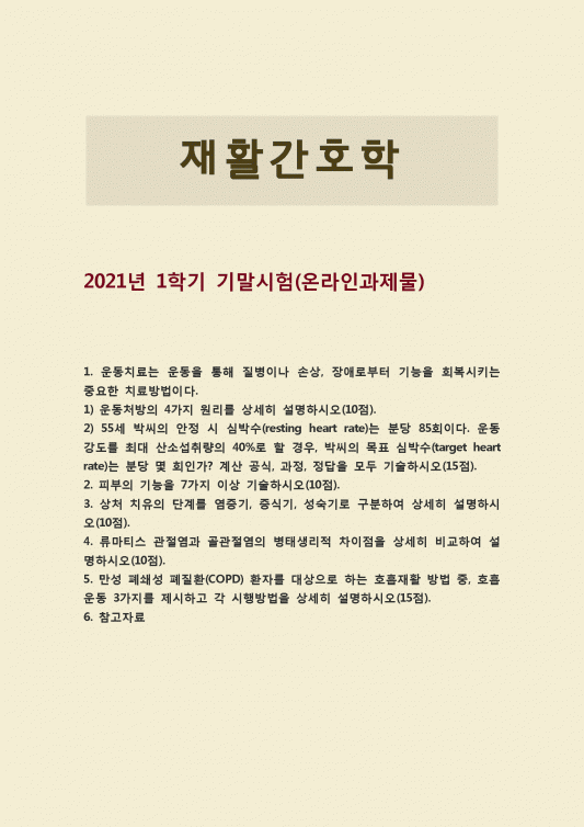 [간호학과] 재활간호학 2021년 1학기 기말시험(온라인과제물)