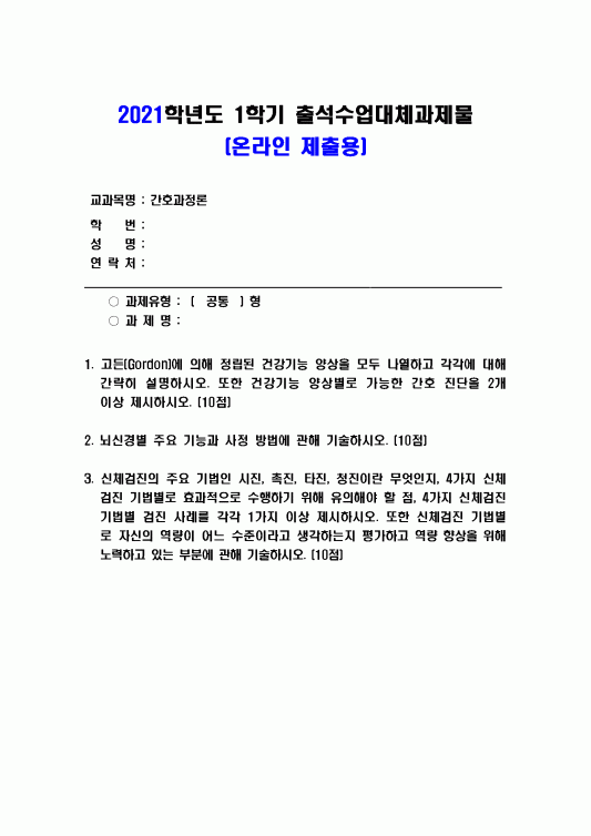간호과정론 2021 출석대체 간호과정론 1. 고든(Gordon)에 의해 정립된 건강기능 양상 2. 뇌신경별 주요 기능과 사정 방법 3. 신체검진의 주요 기법인 시진, 촉진, 타진, 청진- 간호과정론