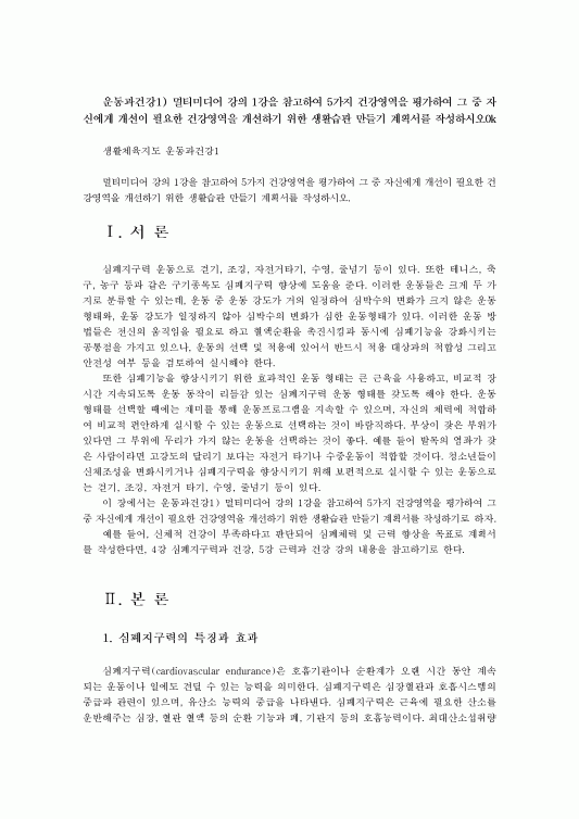 운동과건강1) 멀티미디어 강의 1강을 참고하여 5가지 건강영역을 평가하여 그 중 자신에게 개선이 필요한 건강영역을 개선하기 위한 생활습관 만들기 계획서를 작성하시오0k