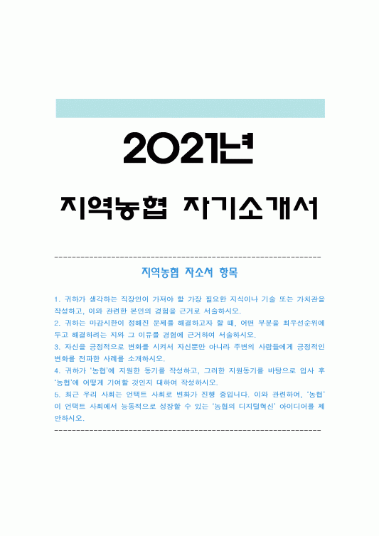 지역농협자소서] 2021년 지역농협자기소개서+면접 - 농협이 언택트 사회에서 능동적으로 성장할 수 있는 농협의 디지털혁신 아이디어, 지역농협자기소개서 지역농협자소서 전국 농축협 채용 지역농협지원동기, 직장인이 가져야 할 가장 필요한 지식이나 기술 또는 가치관, 지역농축협 자기소개서