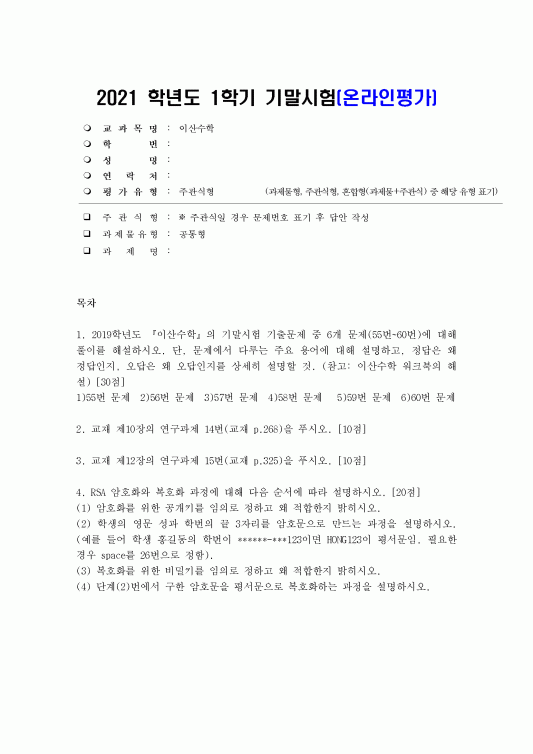 (방송통신대 이산수학 기말시험)1. 2019학년도 이산수학의 기말시험 기출문제 중 6개 문제(55번~60번)에 대해 교재 제10장의 연구과제 14번 15번 RSA 암호화와 복호화 과정에 대해