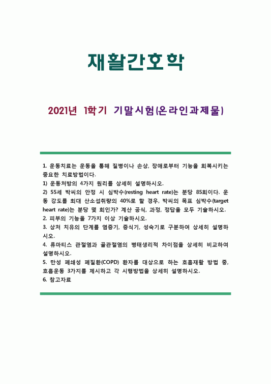 재활간호학 2021년 1학기 기말시험(온라인과제물)
