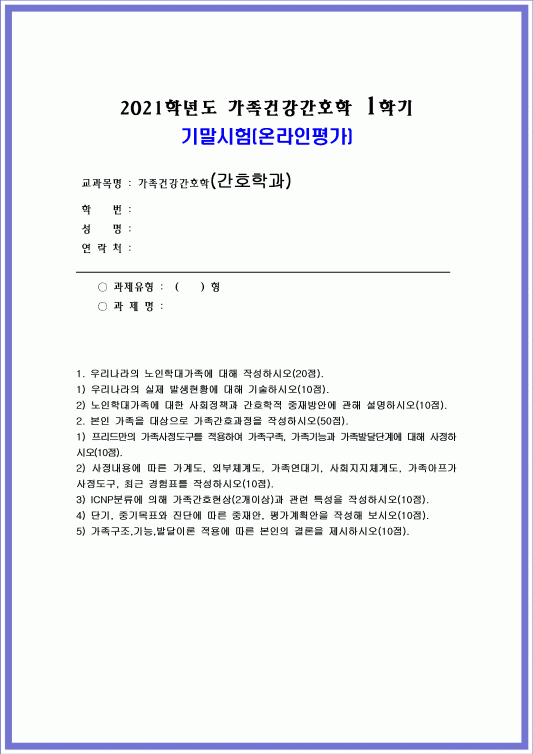 가족건강간호학 기말 1.우리나라의 노인학대가족 노인학대 발생현황 가족건강간호학 노인학대가족에 대한 사회정책과 간호학적 중재방안 2.본인 가족을 대상으로 가족간호과정 작성, 프리드만의 가족사정도구를 적용하여 가족구조, 가족기능과 가족발달단계 사정, 가계도, 외부체계도, 가족연대기, 사회지지체계도, 가족아프가사정도구, 최근 경험표