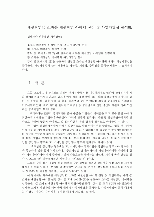 패션창업4) 소자본 패션창업 아이템 선정 및 사업타당성 분석0k