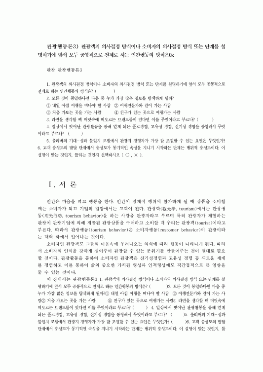 관광행동론3) 관광객의 의사결정 방식이나 소비자의 의사결정 방식 또는 단계를 설명하기에 앞서 모두 공통적으로 전제로 하는 인간행동의 방식은0k