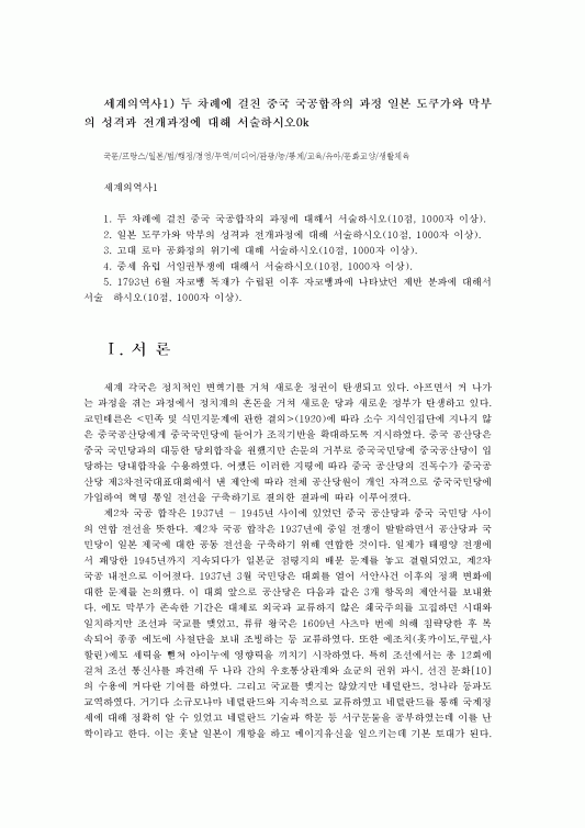 세계의역사1) 두 차례에 걸친 중국 국공합작의 과정 일본 도쿠가와 막부의 성격과 전개과정에 대해 서술하시오0k