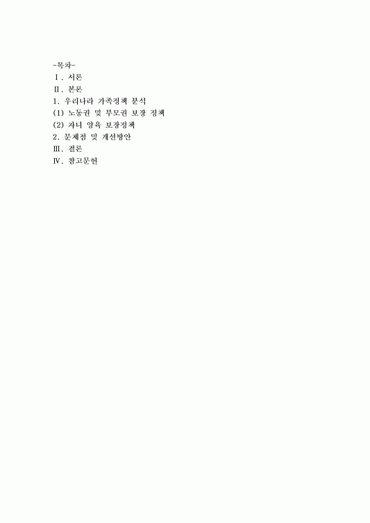 [가족복지론]우리나라의 명시적인 가족정책은 어린 자녀가 있는 가정을 주된 대상으로 하고 있습니다