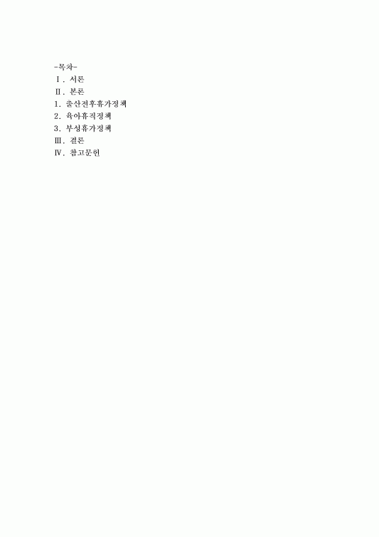 [가족복지론]한국의 휴가정책으로 출산전후휴가정책, 육아휴직, 부성휴가정책의 내용에 대해 제시하고 각 휴가 정책의 개선방향에 대한 견해를 쓰시오