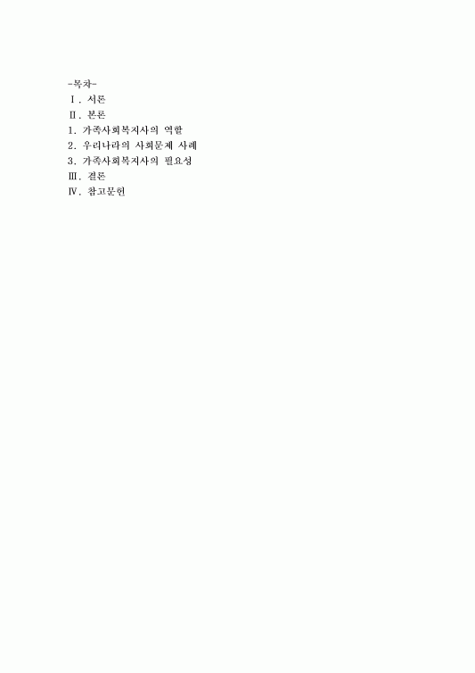 [가족복지론]현 사회는 저출산과 고령화 등 급격한 인구이동 및 세대구성의 변화로 인한 사회문제가 이젠 가족개념의 변화와 가족문제로 변화하고 있다