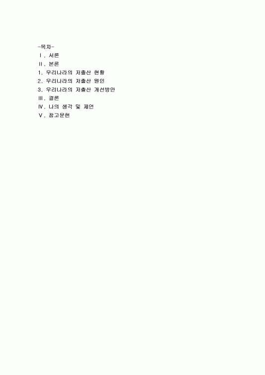 [건강가정론]우리나라는 OECD 최저 수준의 출산율을 보이고 있다