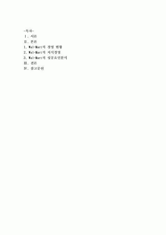 [경영학개론]기업경영 성공사례에 대한 고찰(국내 및 해외 사례)
