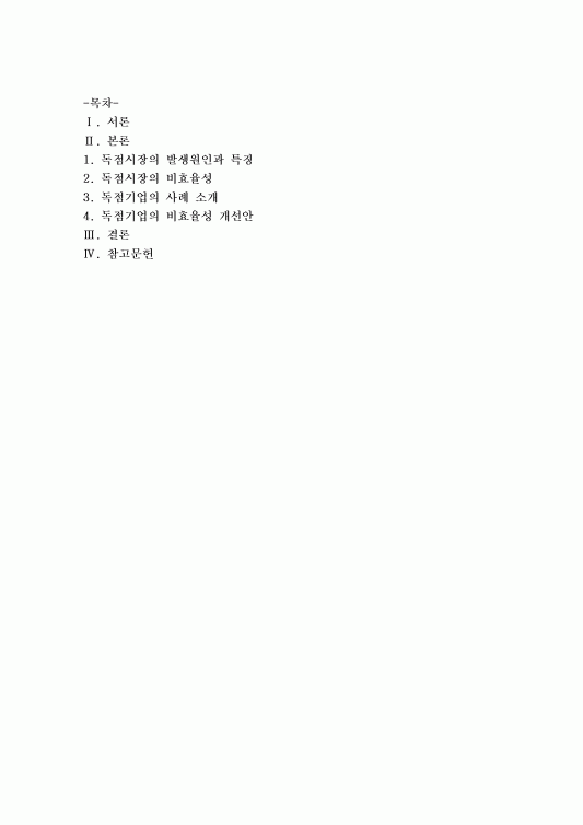 [경제학개론]독점시장의 발생원인과 특징을 설명하시오