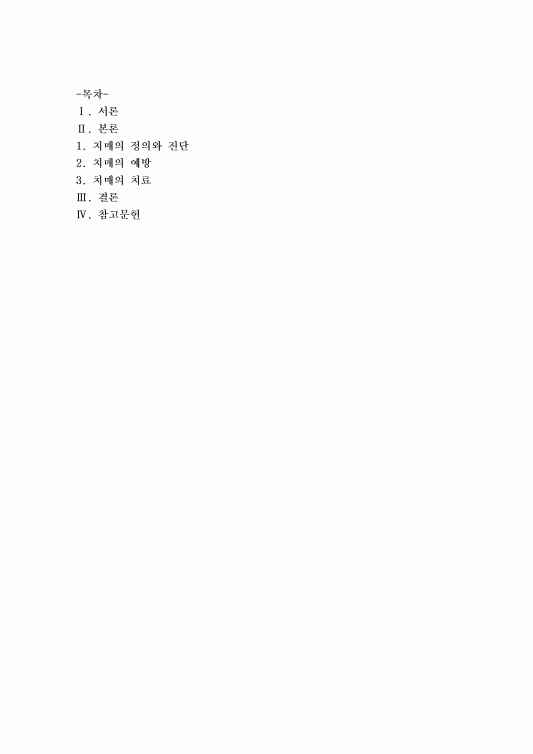 [노인복지론]치매의 정의와 진단방법을 설명하고 치매를 예방하기 위한 방법과 치료법을 설명하시오
