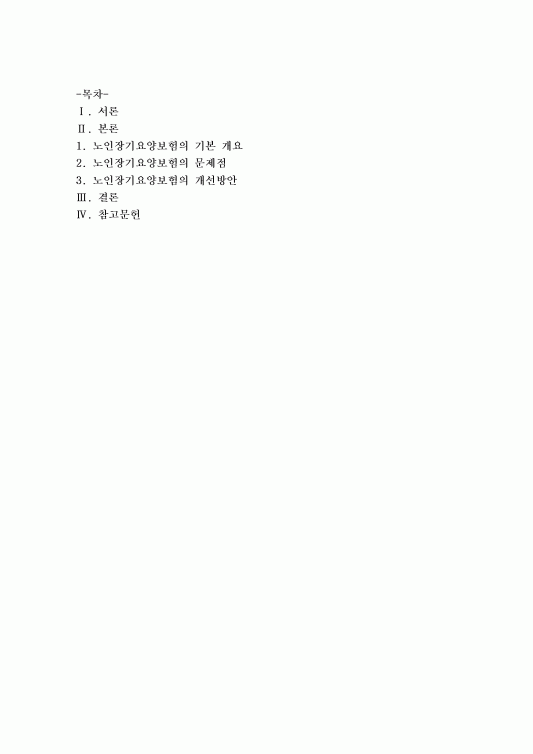 [사회복지개론]우리나라의 사회보험(국민건강보험, 국민연금, 고용보험, 산업재해보상보험, 노인장기요양보험) 중 1개를 선택하여 그 보험의 문제점과 해결방안에 대해 논하시오