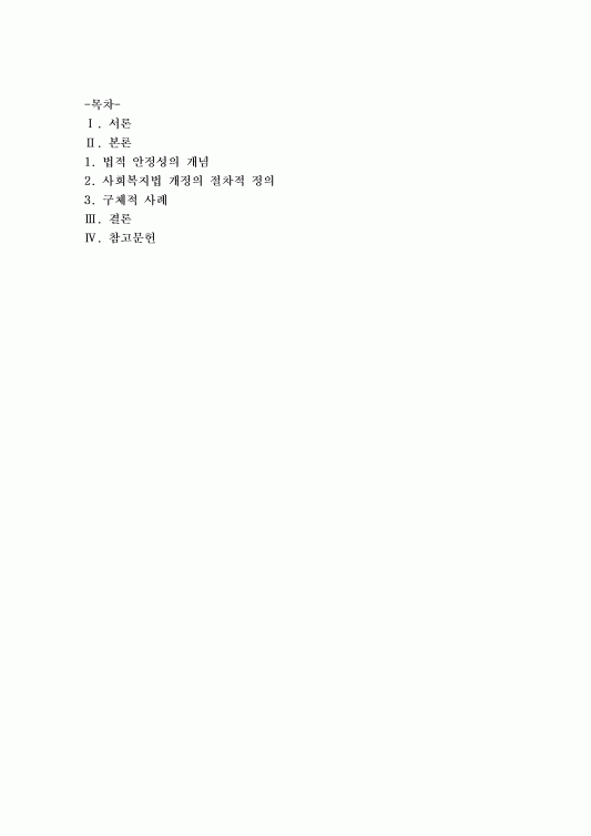[사회복지법제]법적 안정성 확보의 요건 3가지 중에서 1가지를 선택하여 설명하며, 본인의 직,간접 경험을 바탕으로 구체적인 사례를 제시하시오