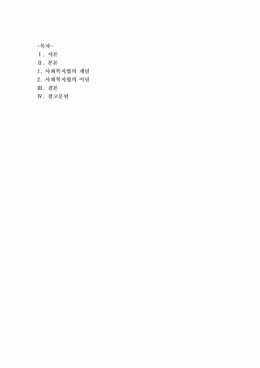 [사회복지법제]사회복지법의 이념에 대해서 쓰시오, 평등사상, 인도주의 사상, 사회책임 사상에 대해서 체계적으로 작성하기