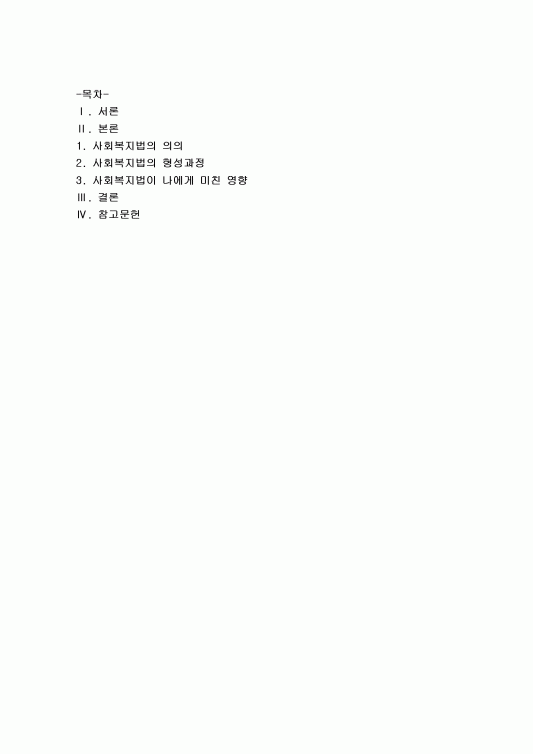 [사회복지법제]사회복지법의 형성과정과 사회복지법이 본인에게 미친 영향에 대해서 과제를 작성하시오