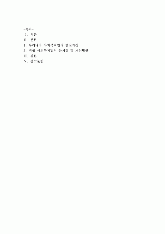 [사회복지법제]우리나라 사회복지법의 형성과정을 서술하고, 현재의 사회복지법에서 개선이 필요한 부분을 찾아 개선방안을 제시하시오