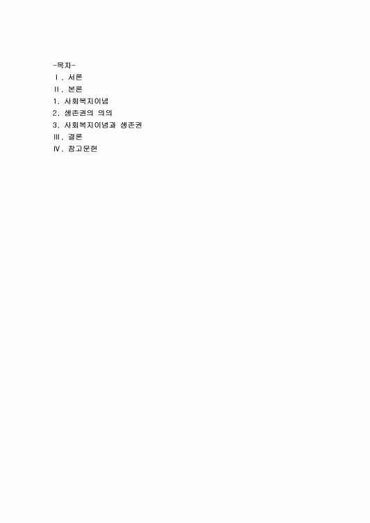 [사회복지법제와실천]사회복지의 이념에서 생존권의 권리가 무엇인가를 탐구하여 주관적 결론을 도출하시오