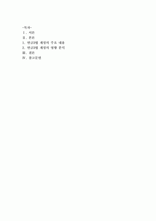 [사회복지법제와실천]취약계층을 위한 연금3법이 2020년 1월 초에 국회에 통과되었다