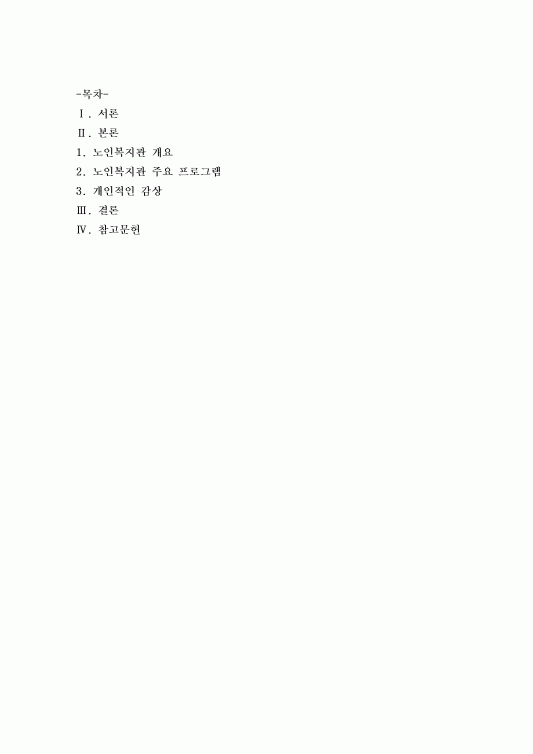 [사회복지실천론]아동복지, 노인복지, 장애인복지, 여성가족복지 등 자신이 관심 갖는 사회복지 분야를 선정하여 해당 분야의 실천 현장 방문보고서를 작성하시오