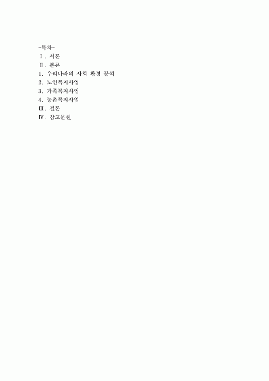 [사회복지실천론]우리나라 사회 환경에 맞는 복지사업에는 어떠한 것이 있는지 서술하시오