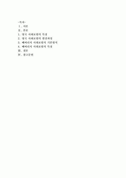 [사회복지정책론]베버리지가 제시한 사회보험의 기본원칙에 대해 설명하시오