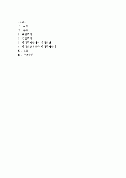 [사회복지정책론]사회복지급여의 대상(자격조건)으로서 보편주의와 선별주의를 각각 설명하고, 사회 안전망(공공부조, 사회보험, 사회서비스 등)을 강화하는데 미치는 영향에 대해 설명하시오
