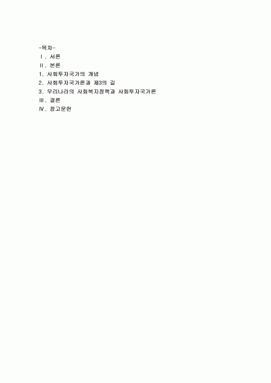 [사회복지정책론]사회투자국가에 관한 논의는 복지국가 재편의 과정에서 매우 중요한 내용 중의 하나입니다