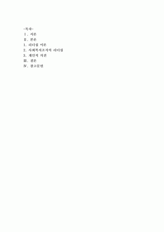 [사회복지행정론]리더십 이론을 정리하고 본인이 사회복지조직의 기관장이 된다면 어떤 리더십을 발휘할지에 대하여 서술하시오