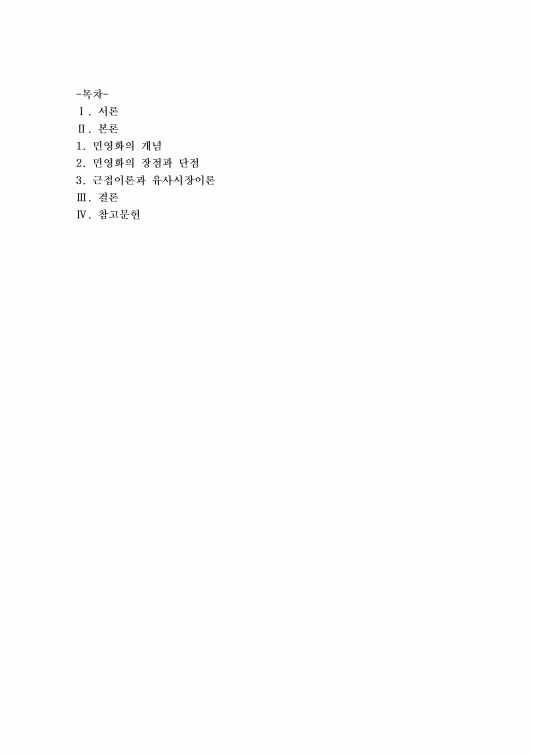 [사회복지행정론]민영화에 대하여 설명하시오