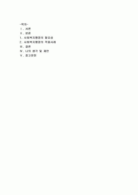 [사회복지행정론]복잡한 현대사회에서 사회복지 행정이 사회전체에 제도적, 정책적으로 필요하게 된 배경과 실제 현대사회에서의 적용사례에 대해서 자신의 생각을 설명하시오