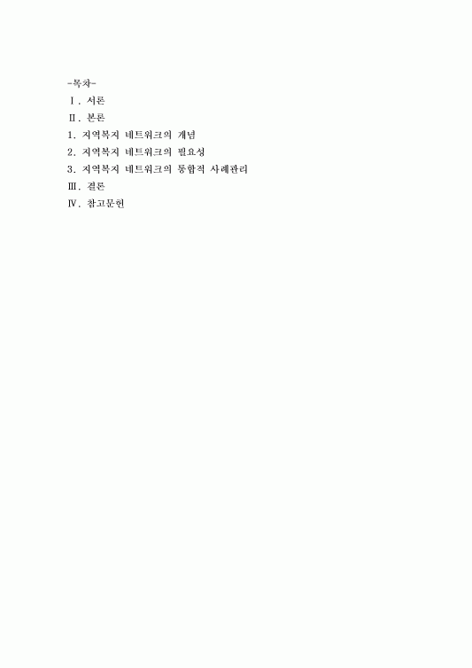 [사회복지행정론]사회복지 현장에서 지역복지 네트워크의 개념과 필요성, 기술을 설명하고, 지역복지 네트워크의 통합적 사례관리 과정에서 바람직한 사례관리 체계와 역할을 본인의 의견을 중심으로 서술하시오