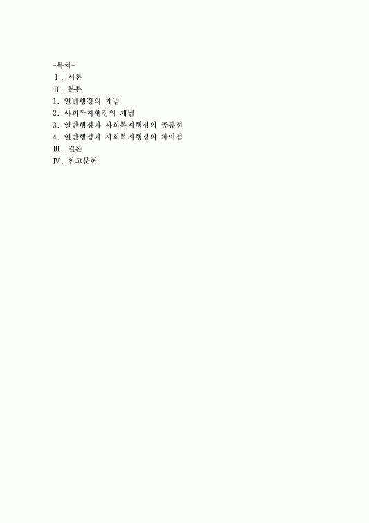 [사회복지행정론]일반행정과 사회복지행정의 개념에 대하여 설명하고 일반행정과 사회복지행정의 공통점과 차이점에 대하여 정리하세요