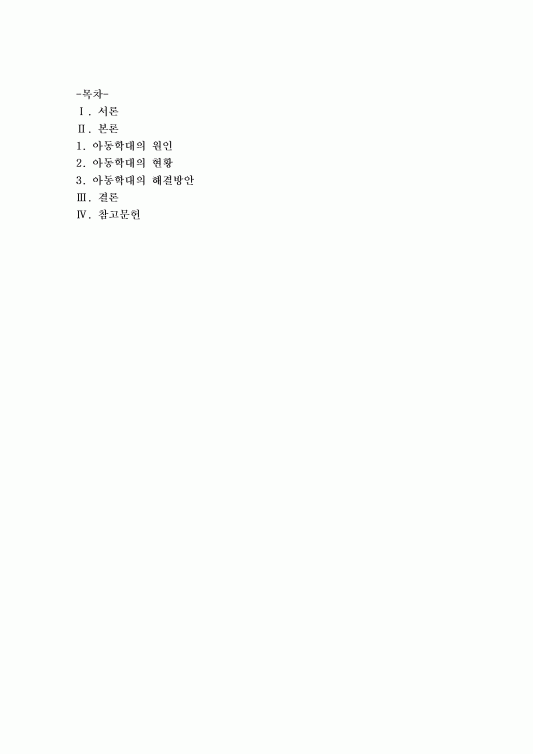 [아동복지론]최근 친족에 의한 아동학대로 인해 심각한 피해를 입은 아동들의 사례가 연일 발생하며 “아동학대”에 대한 실태, 해결방안에 대한 관심이 더욱 높아지고 있습니다