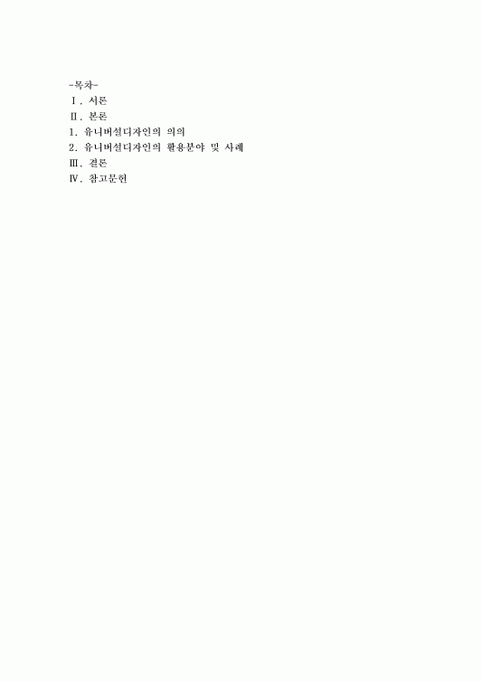 [장애인복지론]장애인복지의 관점이 전환되는 과정에서 유니버설디자인이 대두되고 있습니다