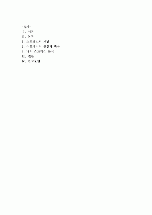[정신건강론]스트레스의 개념과 원인,스트레스에 대한 반응,대처방법 등에 대해 기술한후, 현재 자신이 받고 있는 스트레스와 그 대처방법, 그리고 자신이 현재 가장 많이 사용하고 있다고 생각하는 방어기제는 무엇인지 기술하시오