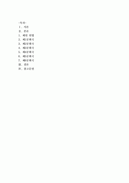 [헌법]우리나라 헌정사에 대한 법학적 평가