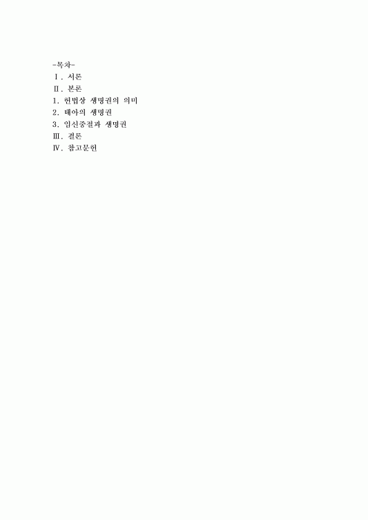 [헌법]태아의 생명권과 임신중절에 대하여 논술하시오