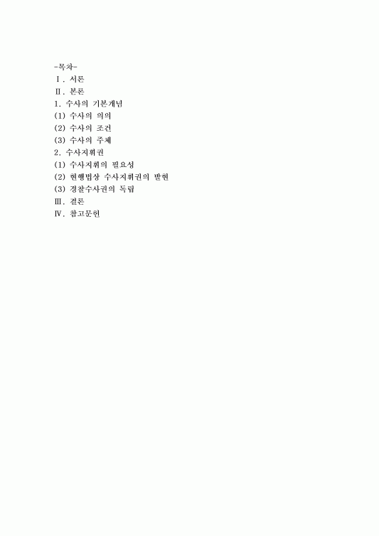 [형사소송법]수사분야에서 1개의 주제를 선택해서 작성할 것