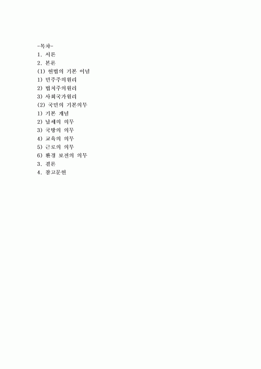 헌법, 국민의 기본원리에 대해서