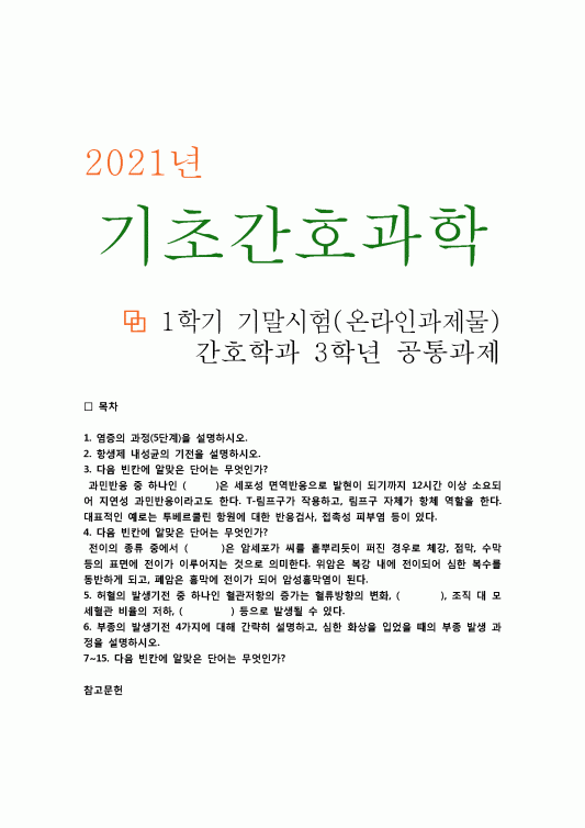[기초간호과학] 2021년, 기말시험(온라인과제물), 간호학과 3학년 1~15번 기말과제