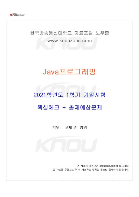 2021년 1학기 Java프로그래밍 기말시험 핵심체크