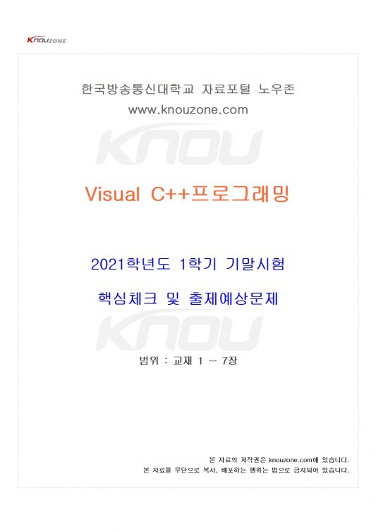 2021년 1학기 Visual C++프로그래밍 기말시험 핵심체크