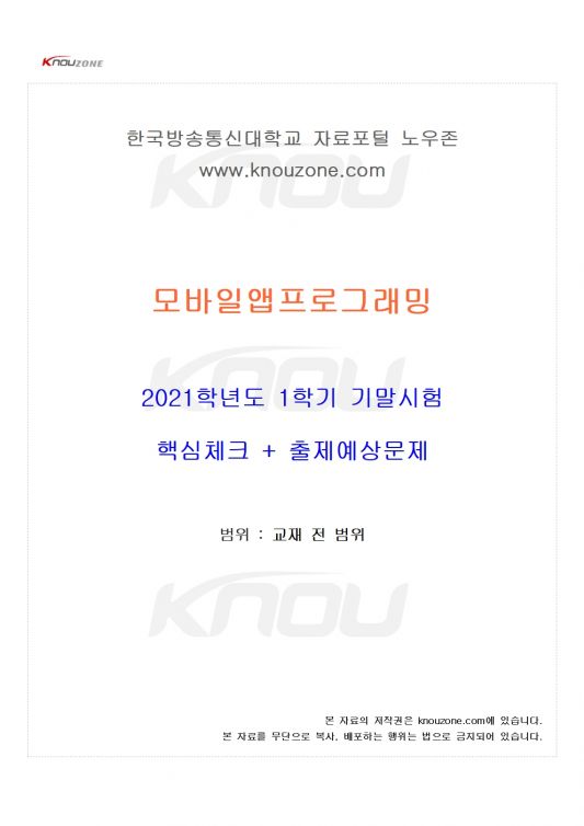 2021년 1학기 모바일앱프로그래밍 기말시험 핵심체크