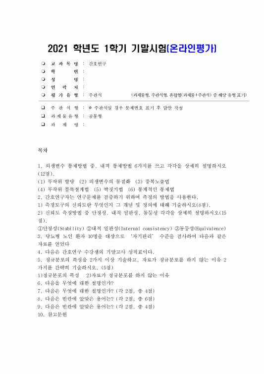 (방송통신대 간호연구 기말시험)외생변수 통제방법 중, 내적 통제방법 6가지 측정도구의 신뢰도란 무엇인지 그 개념 및 정의 정규분포의 특성 자료가 정규분포를 하지 않는 이유