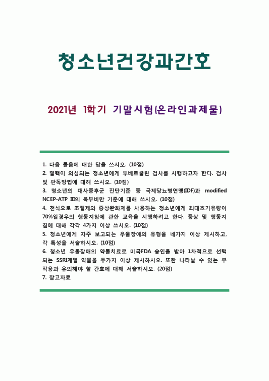 [청소년건강과간호] 2021년 1학기 기말시험(온라인과제물)