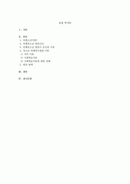 최근 1년 이내에 발생한 비행청소년의 범죄 사건을 소개하고, 이 사건을 사회학습이론에 근거하여 원인을 분석한 후 향후 이와 같은 범죄 예방 대책을 제시하시오.
