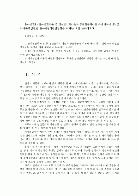유아발달1) 유아발달이론 중 정신분석학이론과 동물행동학이론 유아기자아개념및 자아존중감발달 유아기정서발달영향을 미치는 요인 논하시오0k