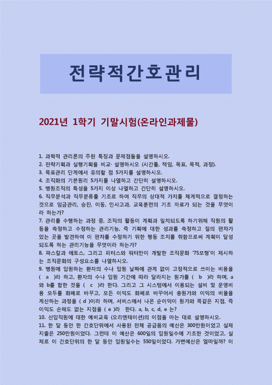 전략적간호관리 2021년 1학기 기말시험(온라인과제물)